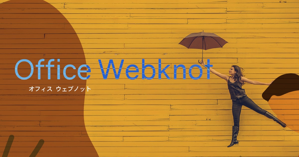 2022年 | あなたのためのウェブ開発。オフィスウェブノット | Office Webknot